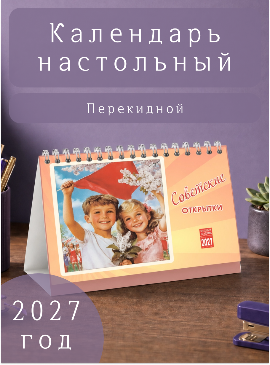 Календарь настольный 2027 год Советские Открытки