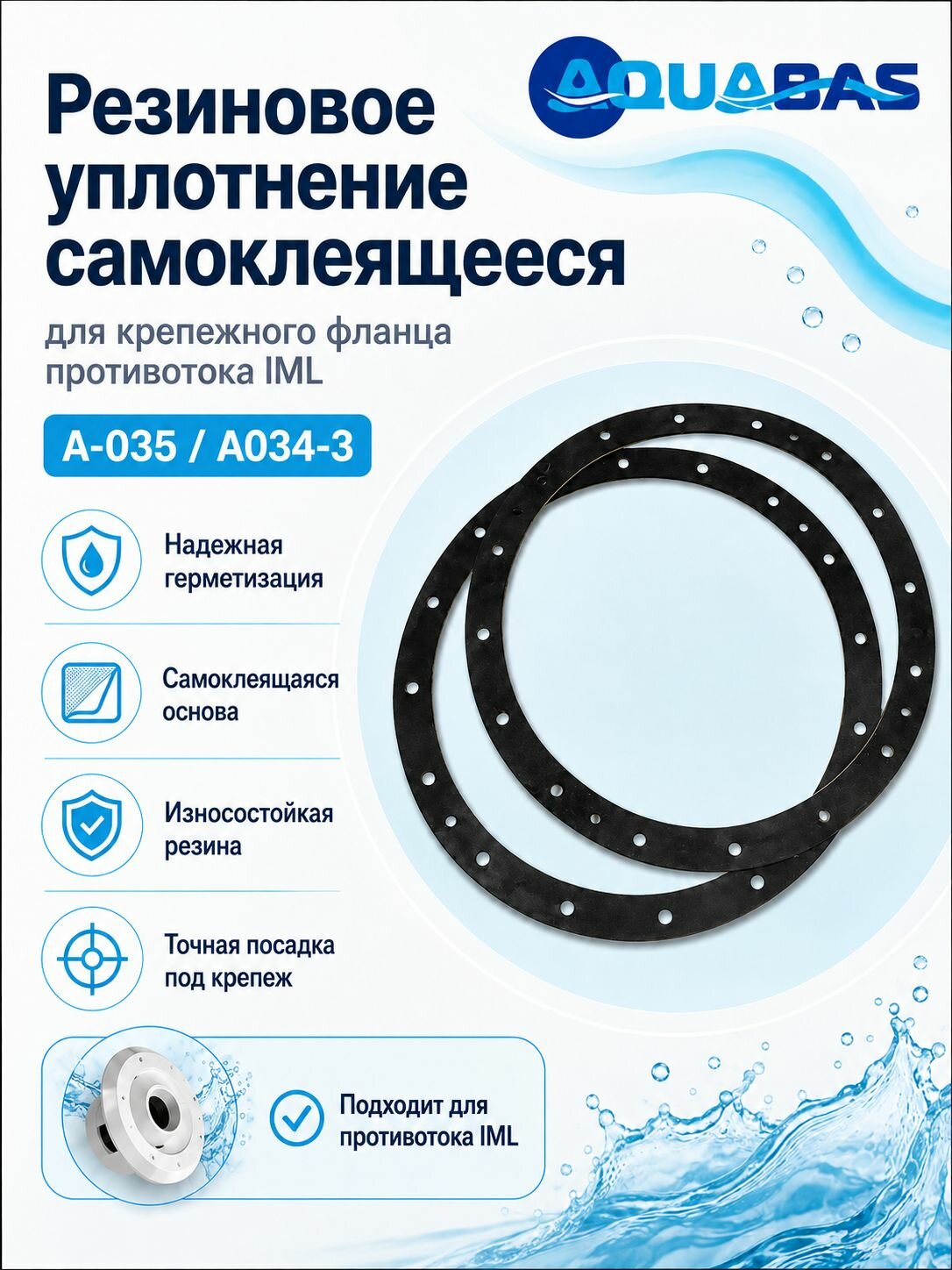 Резиновое уплотнение самоклеящееся для крепежного фланца противотока IML А-035 (A034-3)