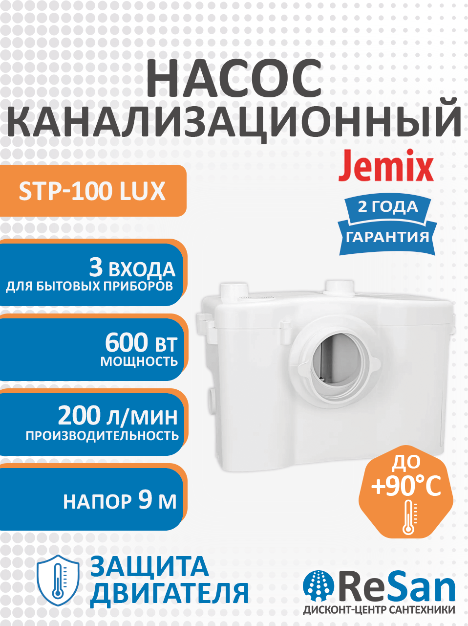 Насос измельчитель STP-100 LUX (унитаз, умывальник, душ, ст. маш, пос. маш) 200 л/мин Н-9м JEMIX