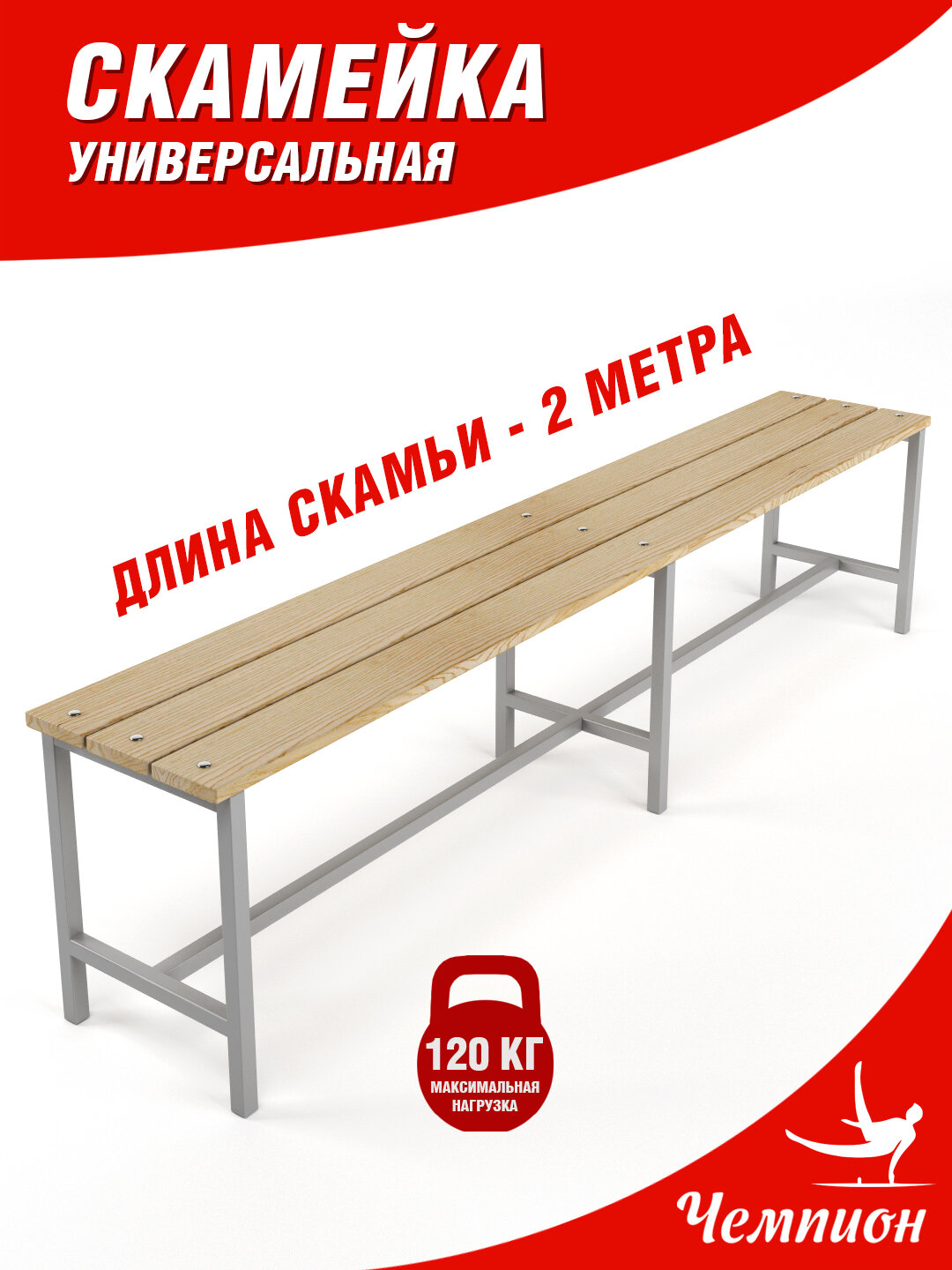Скамья для раздевалки 2м, цв. серый