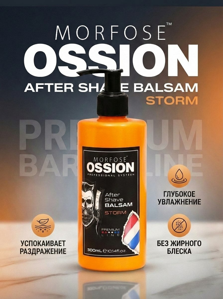 MORFOSE бальзам после бритья "OSSION PREMIUM BARBER LJNE STORM" 300 МЛ
