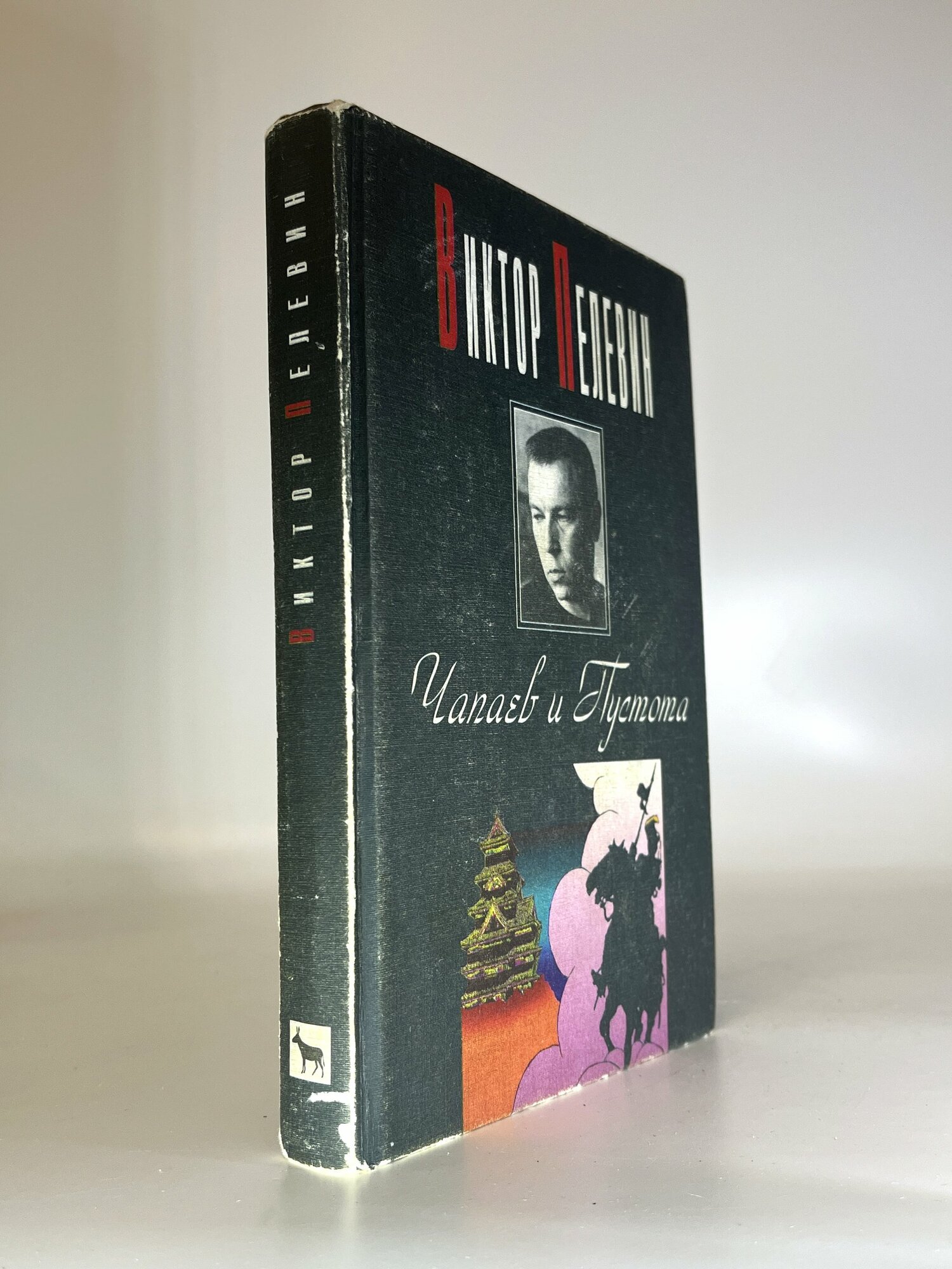 Чапаев и Пустота. Виктор Пелевин. Букинистические книги в отличном состоянии.