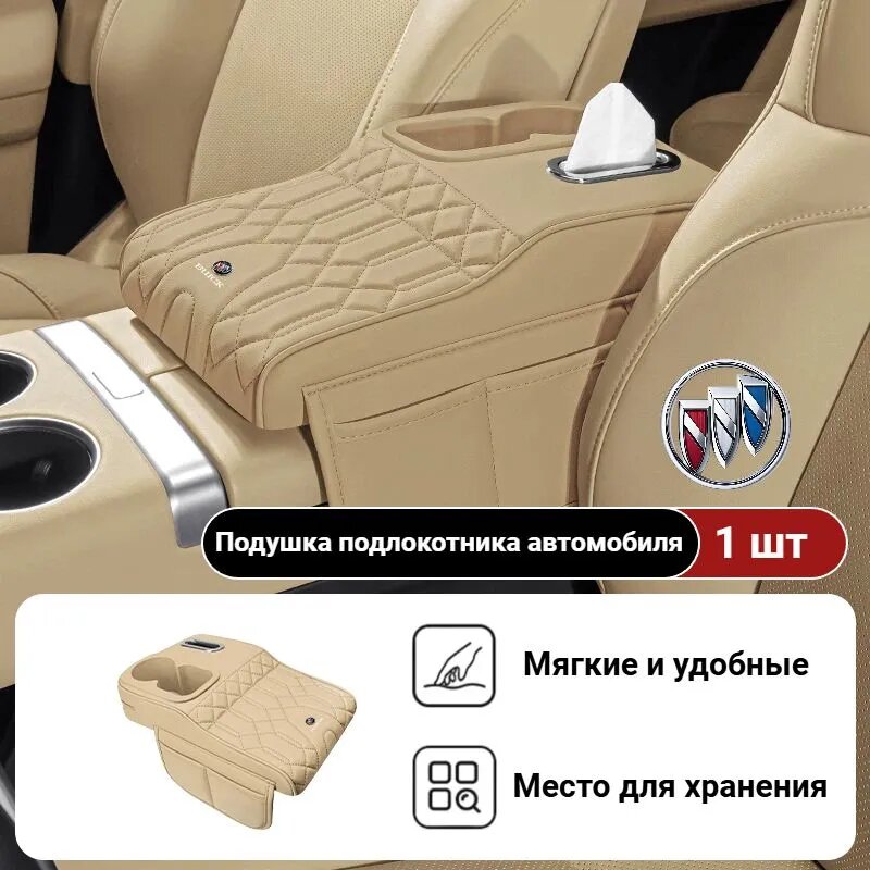 Подлокотник автомобильный бежевый, 36x21x5 см, Мягкие и удобные, Место для хранения