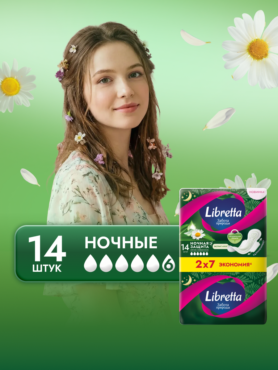 Прокладки Libretta ночные Забота природы Ночная защита, 14 шт.