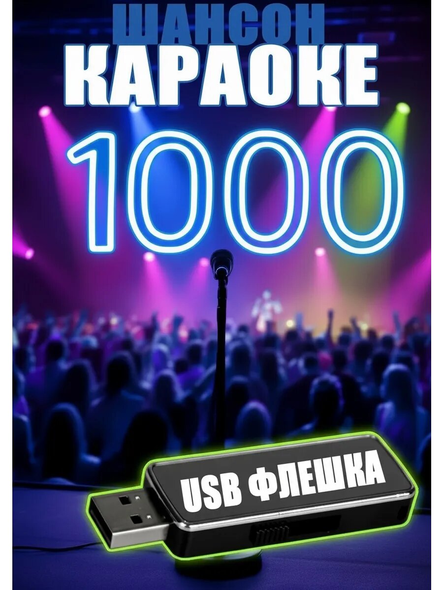 Караоке-коллекция на флешке: 1000 песен на USB флешке
