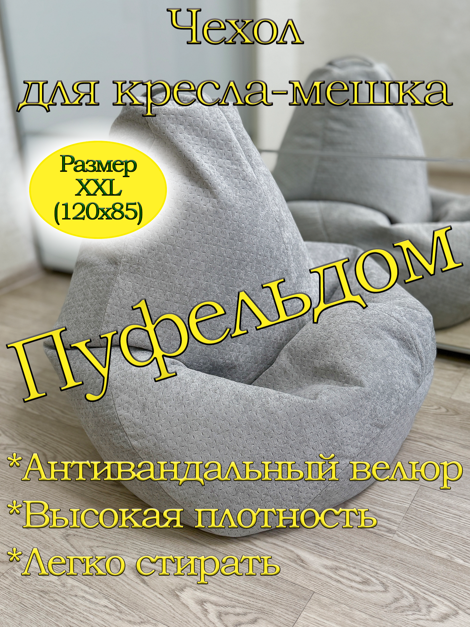 Чехол 2XL для кресла-мешка (дымчатый)