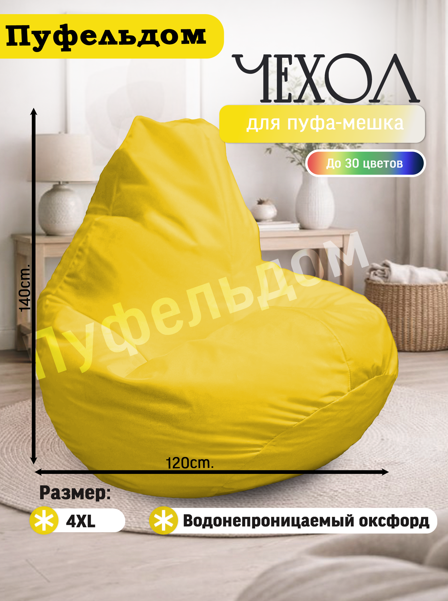 Чехол 4XL для кресла-мешка (желтый)