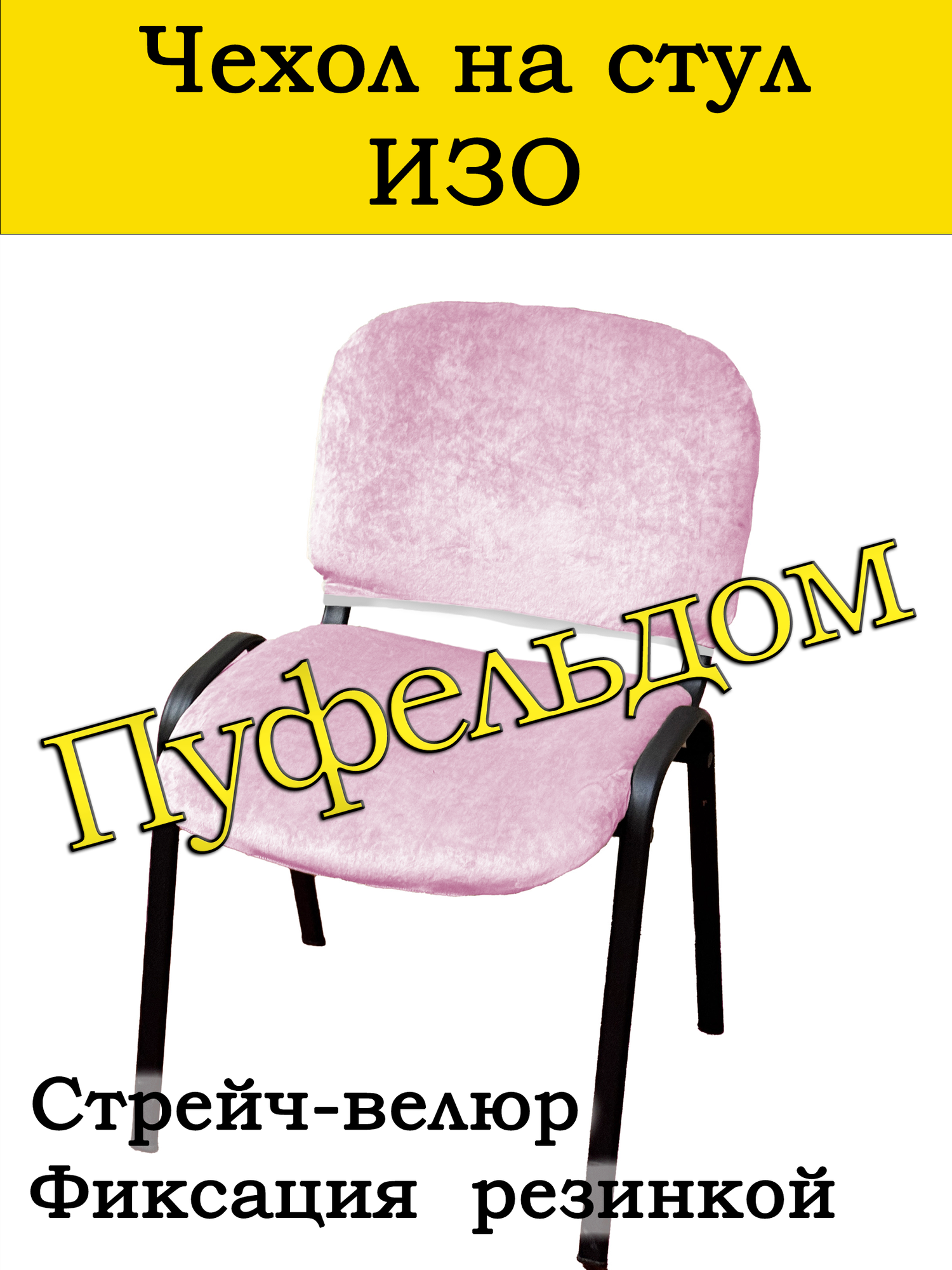 Чехол на стул офисный изо раздельный/стрейч (розовый)