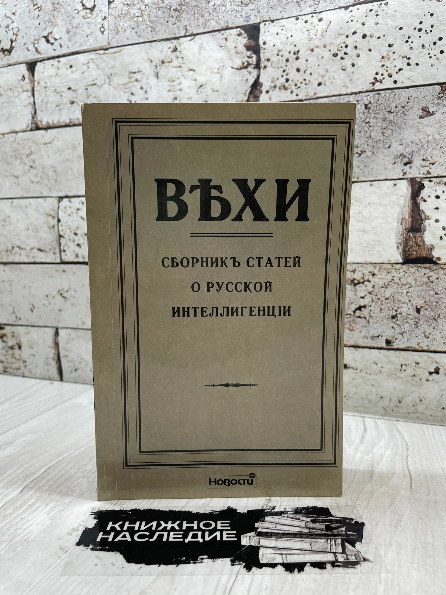 Кистяковский Богдан А. Вехи. Сборник статей о русской интеллигенции Новости 1990г