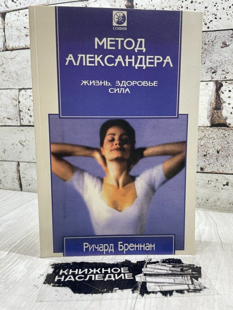Бреннан Р. Метод Александера. София 1997
