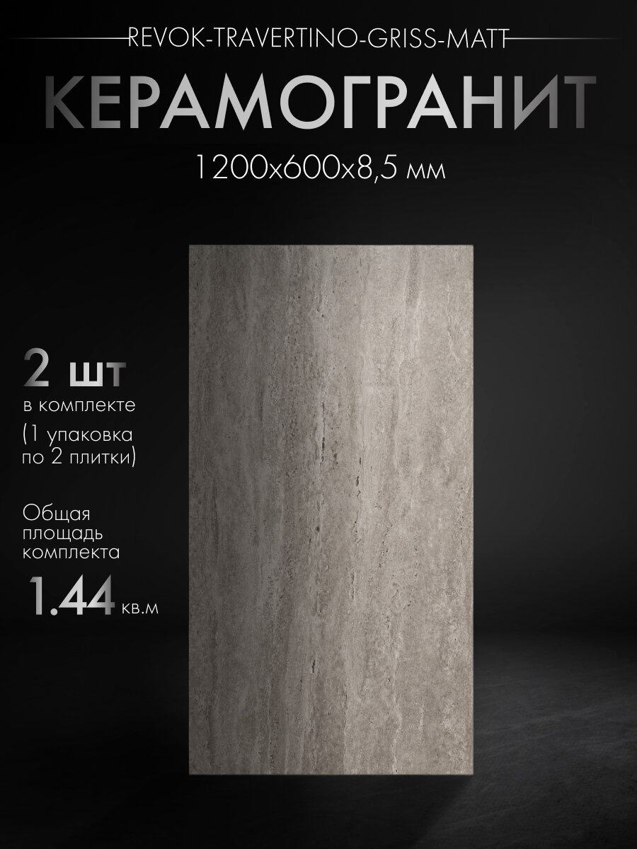 Керамогранит 120*60 REVOK-TRAVERTINO-GRISS-MATT, матовая поверхность, 2 шт в комплекте, упаковка 1,44 м2