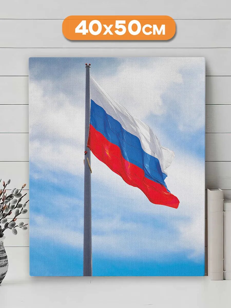 Картина на стену для дома Флаг России 40х50 см
