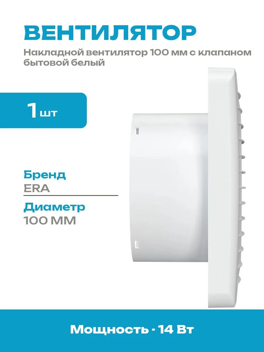 Вентилятор 100 мм настенный с клапаном для вытяжки 14 Вт