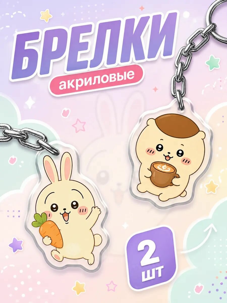 Брелок Наклейки за Копейки