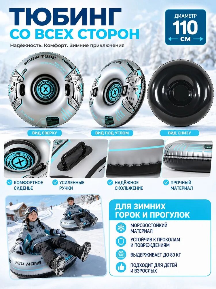 Надувной тюбинг BIBIC SNOW TUBE 110 см, морозостойкий материал K80, нагрузка до 90 кг, с насосом — фото 1