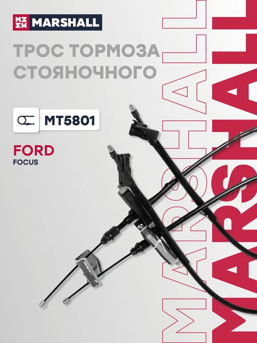 Трос тормоза стояночного для а/м FORD FOCUS 98-