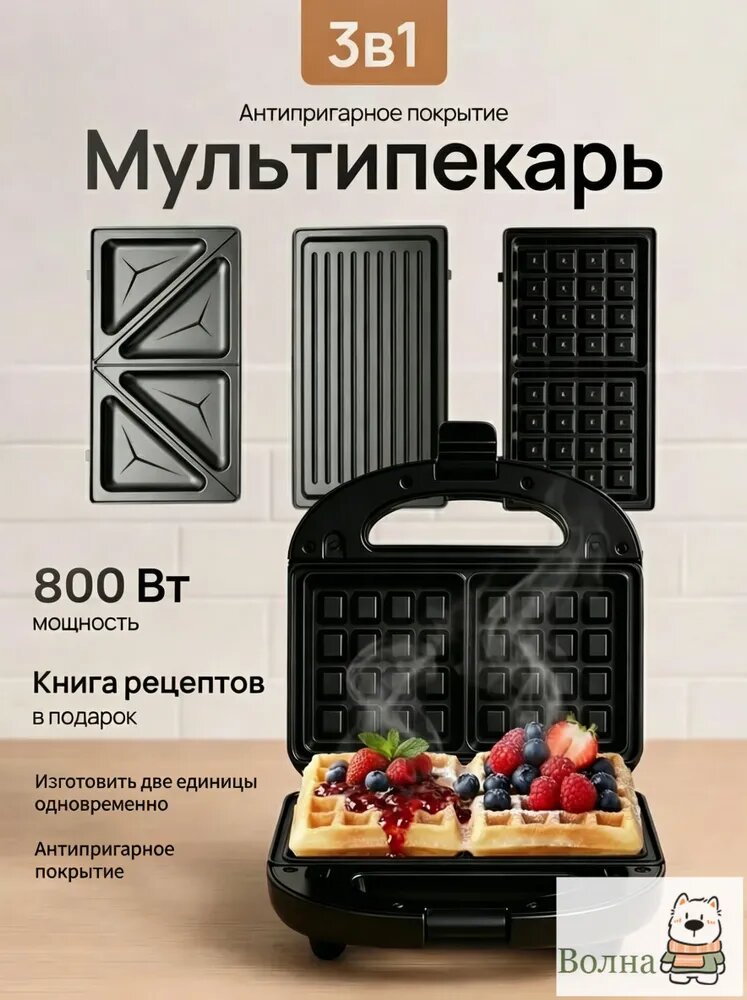 Gokotta Маффинница huafu1 800 Вт, черный матовый, мультипекарь 3 в 1