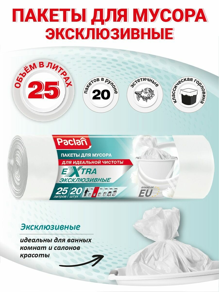 Paclan Мешки для мусора 25 л, 9мкм, 20 шт
