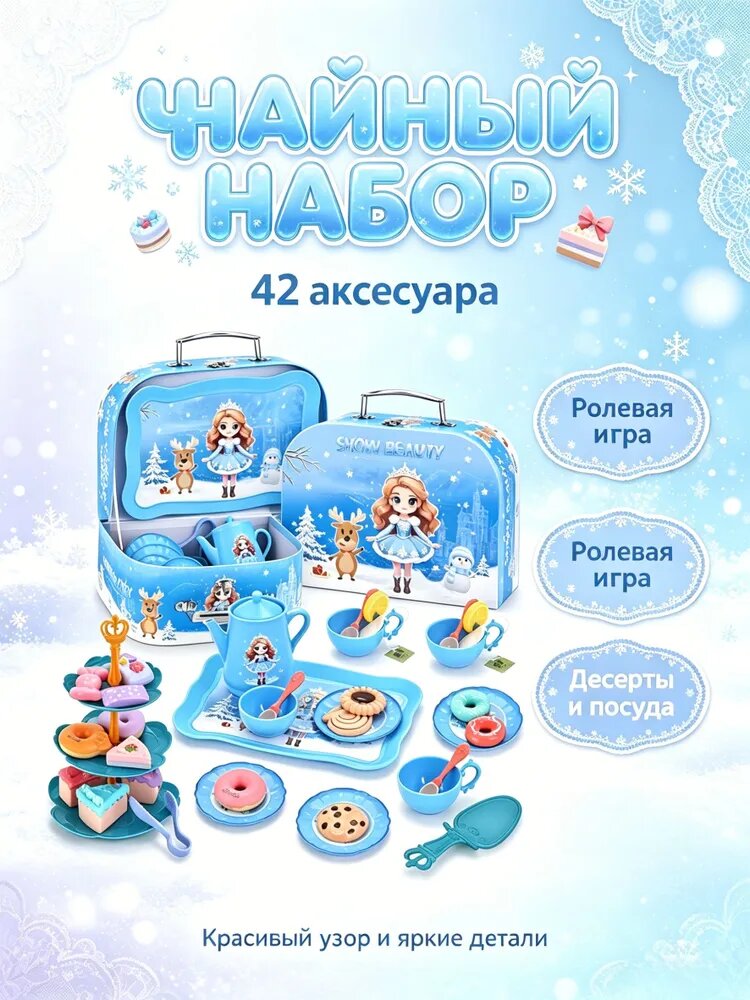 Набор для ролевых игр с 42 аксессуарами, посуда и десерты, чемоданчик, пластик, для девочек