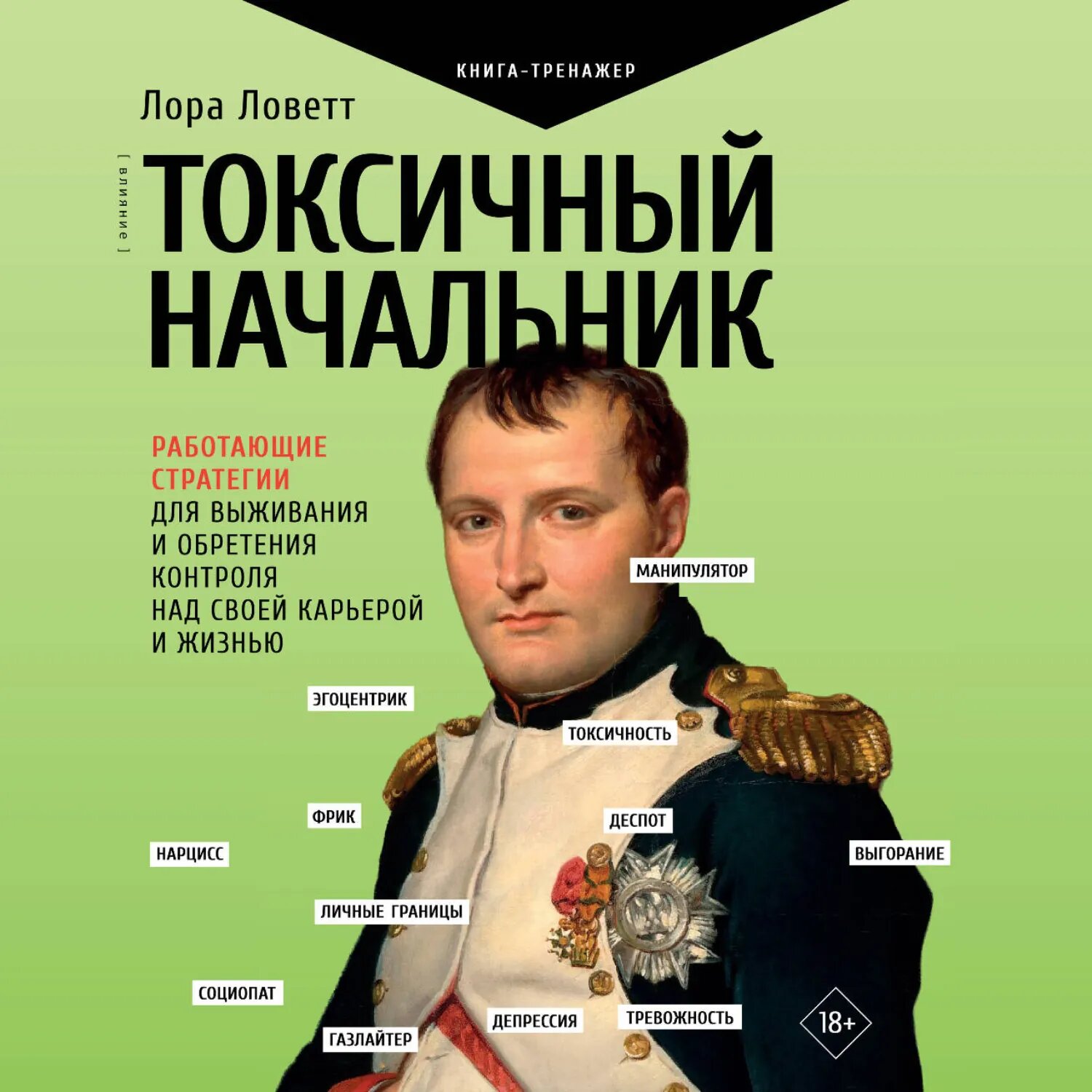 Токсичный начальник. Работающие стратегии для выживания и обретения контроля над своей карьерой и жизнью [Аудиокнига]