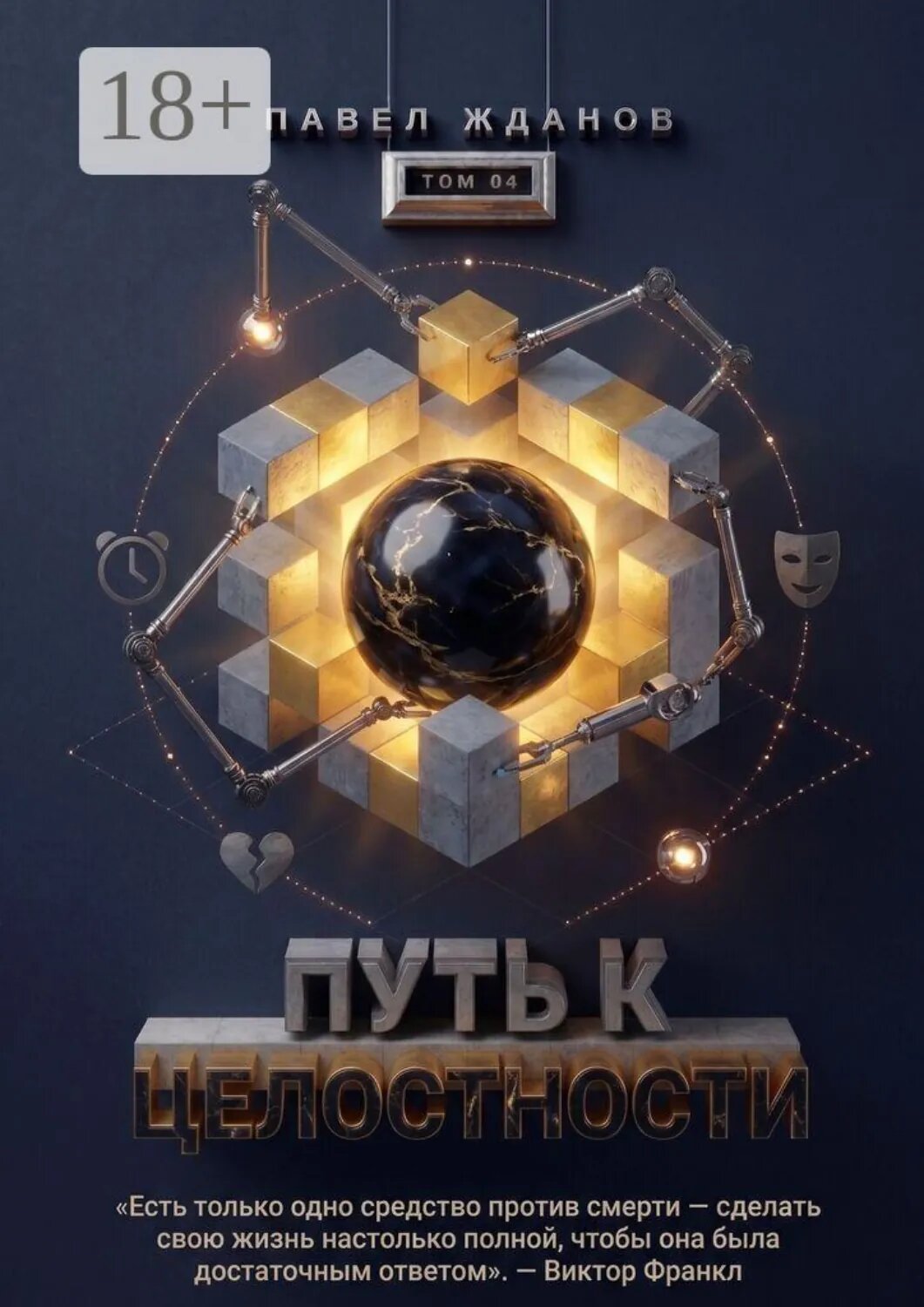Путь к целостности. Том 04 [Цифровая книга]