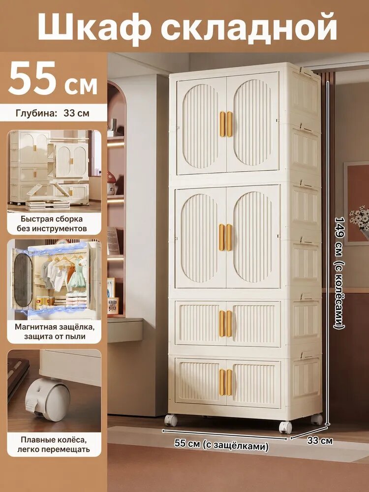 Шкаф складной 55х33х149 см, 4 секции, пластик, кремовый, на колесиках