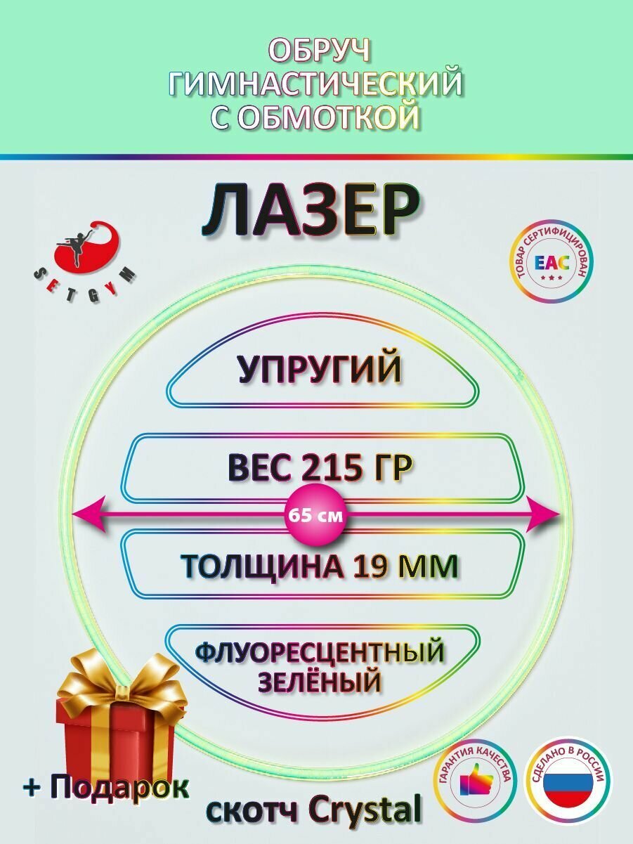 Обруч для художественной гимнастики с обмоткой Лазер (зелёный флю) , диаметр 65 см
