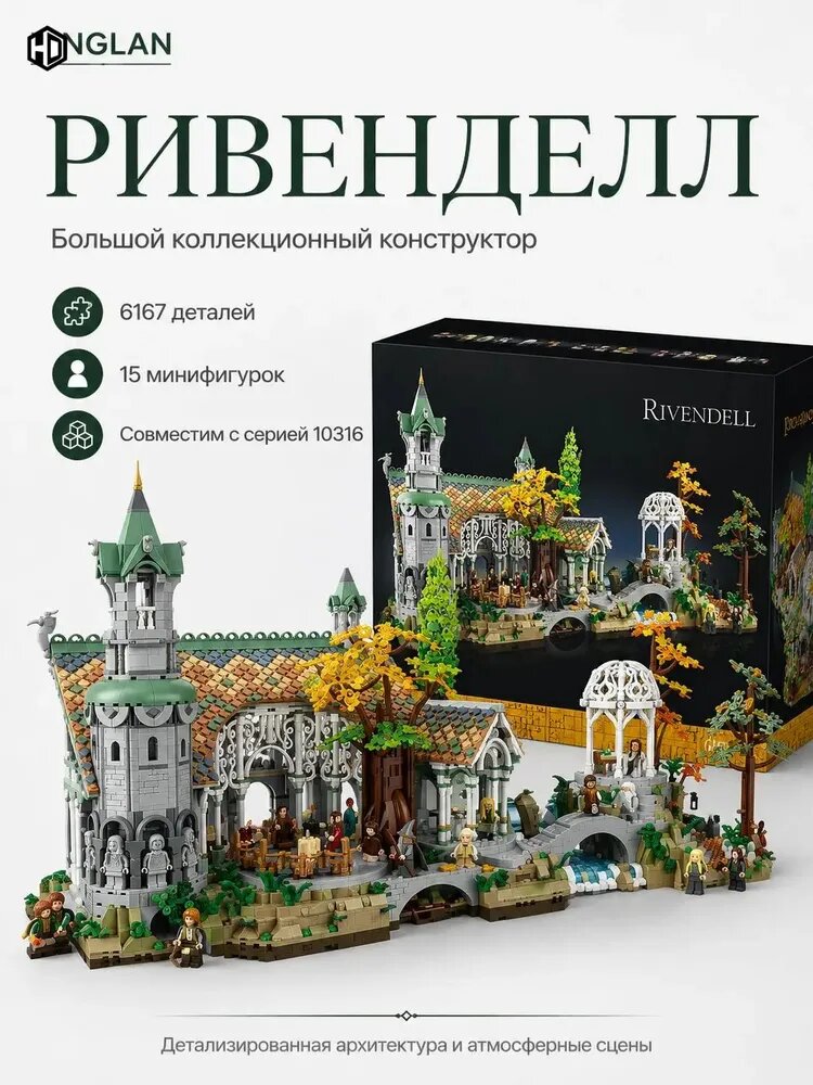 Конструктор Ривенделл 10316, 6167 деталей, Властелин колец Хоббит, эльфийская долина, коллекционный архитектурный набор