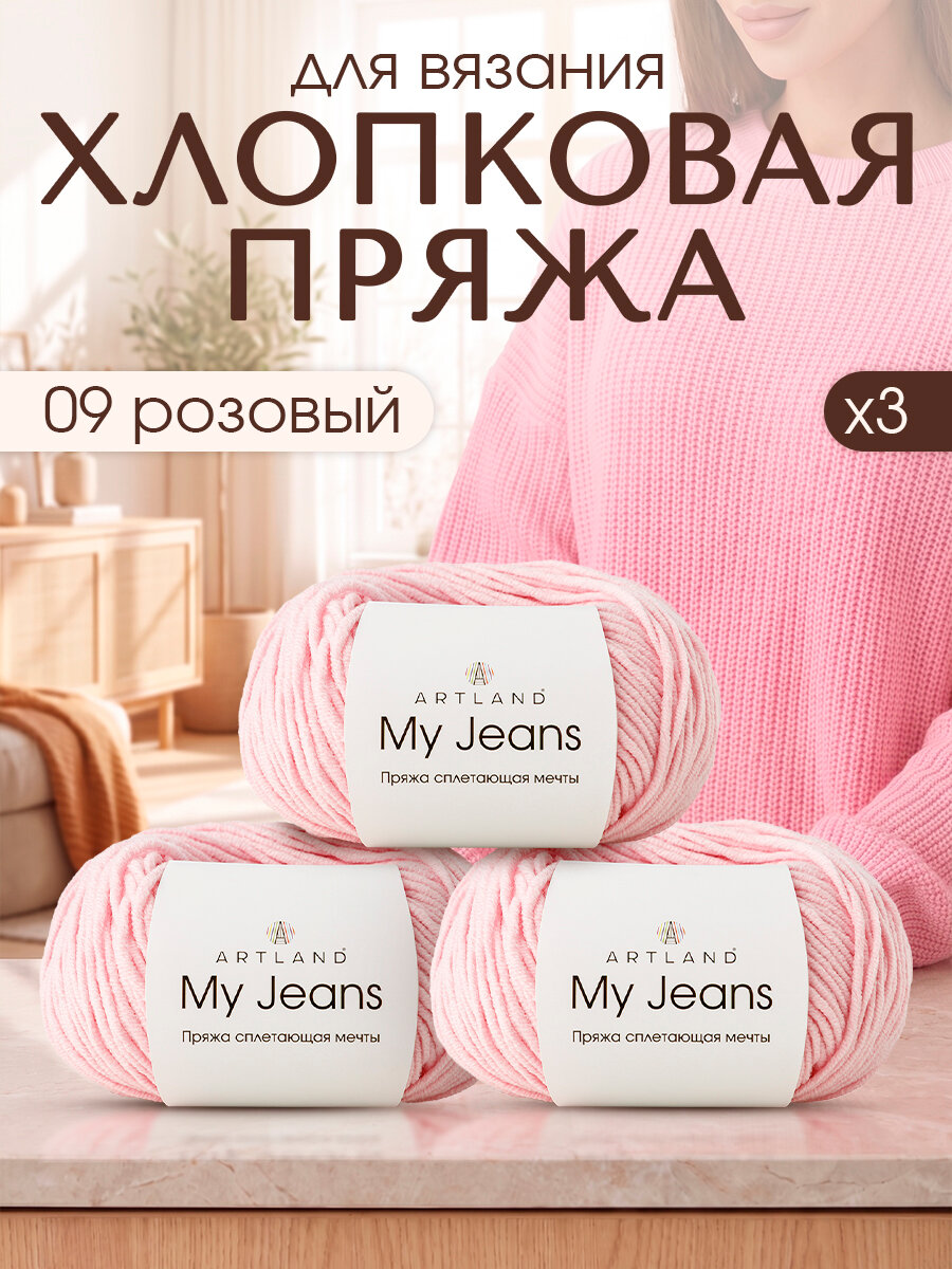 Пряжа для вязания Artland My Jeans 3 мотка (110 м, 50 гр), цвет 09 розовый