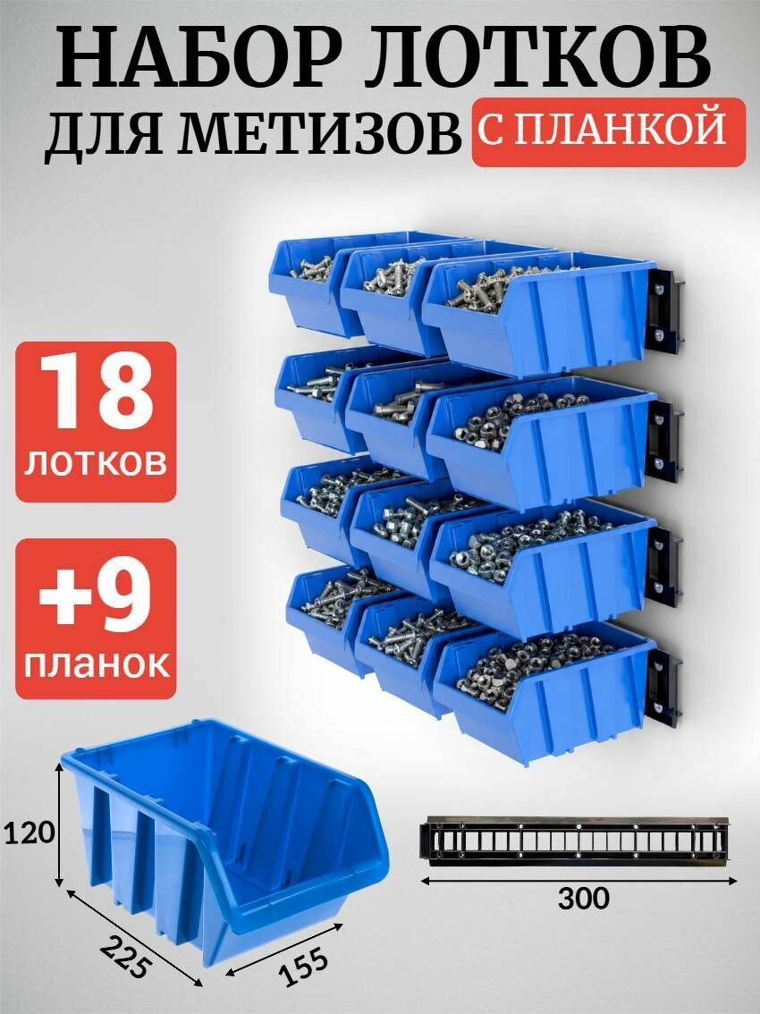 Набор лотков для метизов 18шт синие №4 225х155х120мм + планка 350мм 9шт