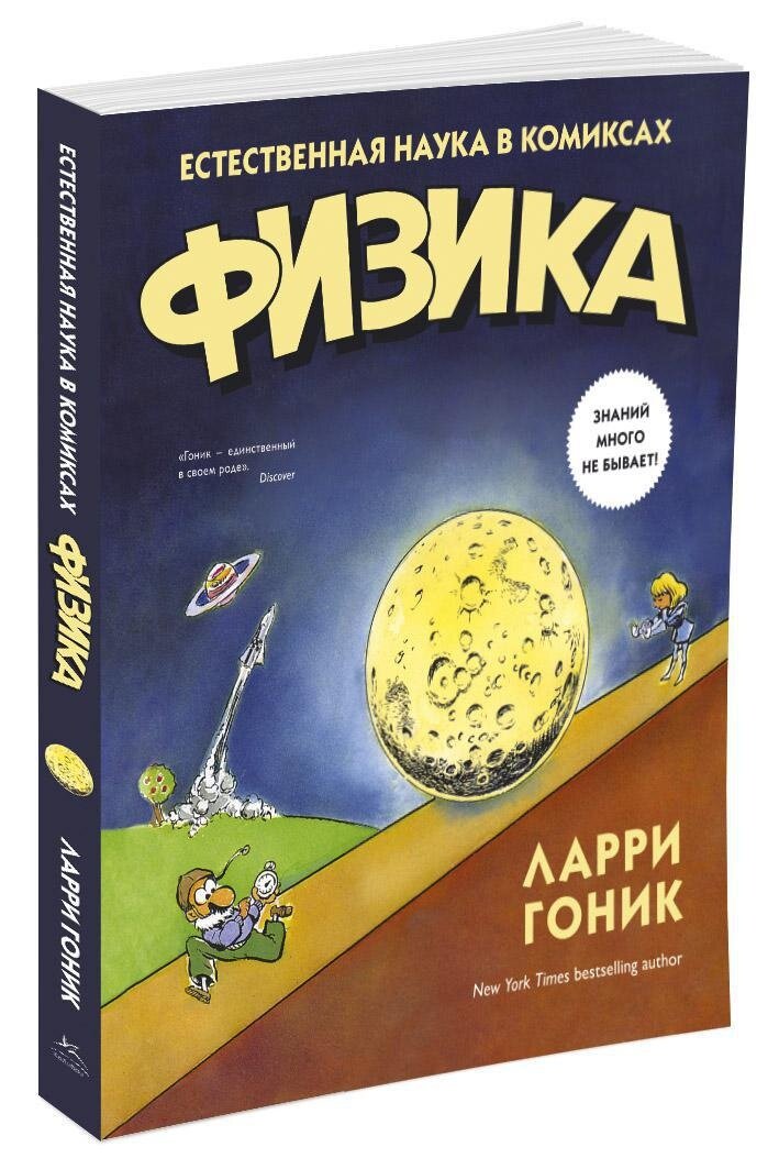 Физика. Естественная наука в комиксах | Гоник Ларри, Хаффман Арт
