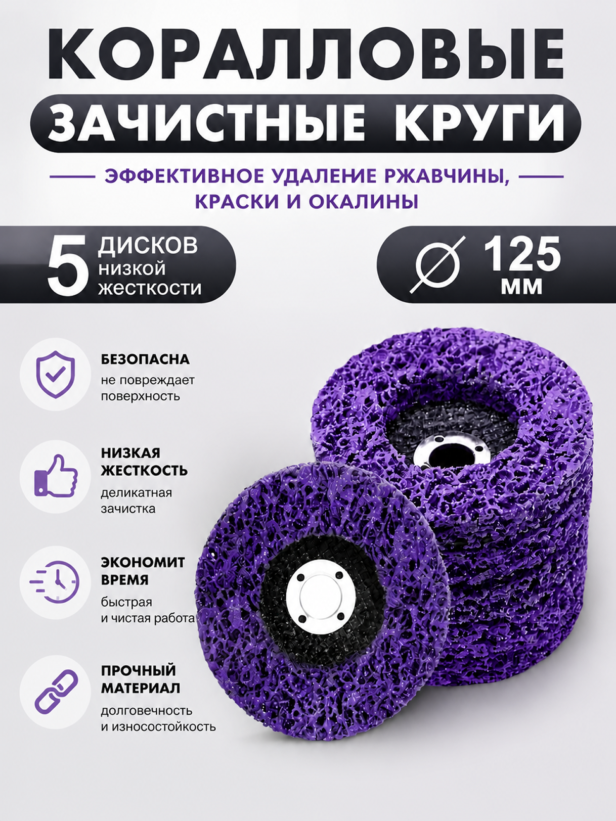 Диски коралловые 125мм набор 5шт (фиолетовый)