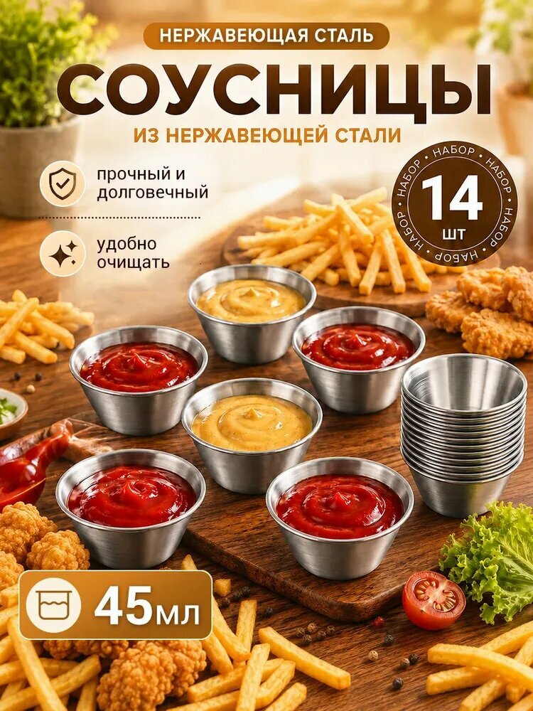 Соусник металлический, набор 14 шт по 45 мл, сталь для соуса и сервировки