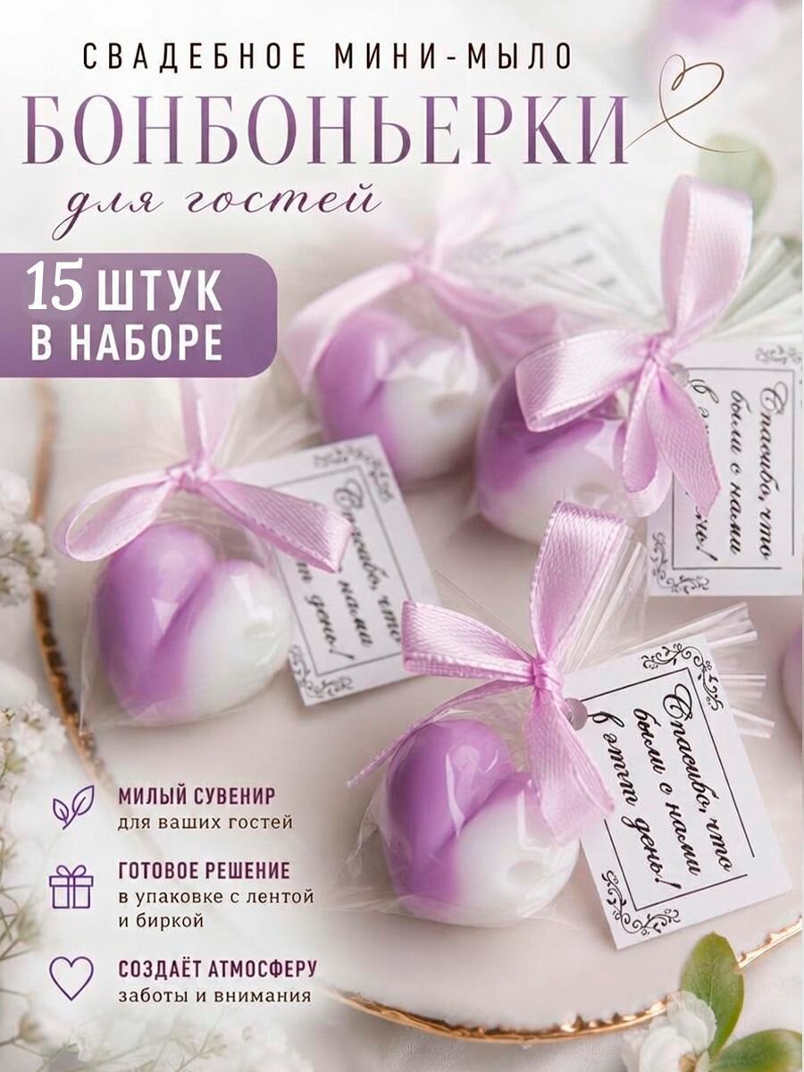 Свадебное мини мыло бонбоньерки для гостей на свадьбе 15 шт