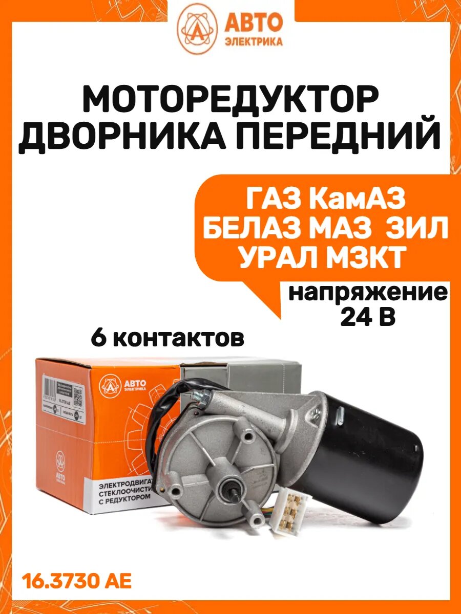 Моторедуктор дворника передний Маз Газ