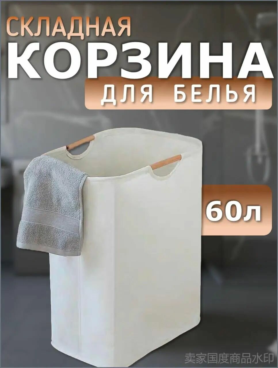 Корзина для белья текстильная прямоугольная светло-бежевая, объем 60 литров, без крышки, практичное решение для хранения