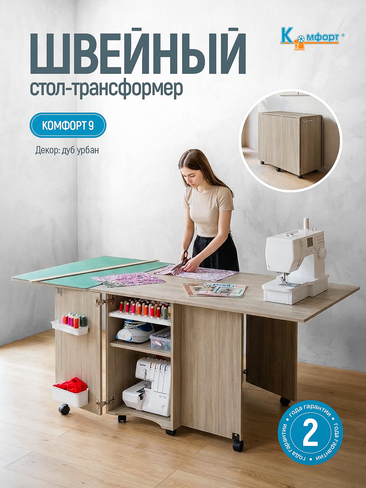 Стол-трансформер для швейной машины и оверлока Комфорт-9 (Урбан)