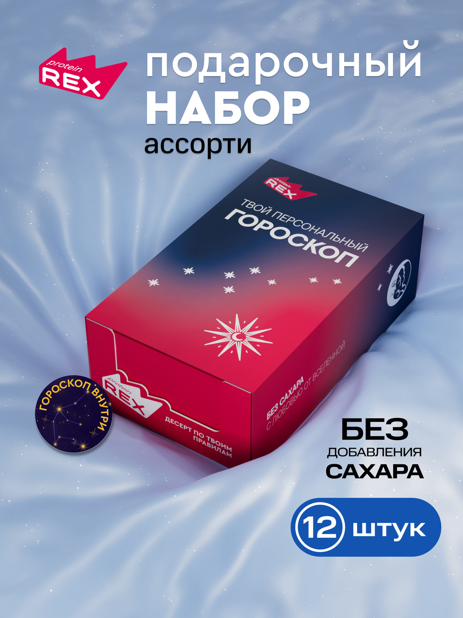 Протеиновое печенье без сахара Брауни ProteinRex Вкусный гороскоп 12 шт х 50 г, спортивное питание