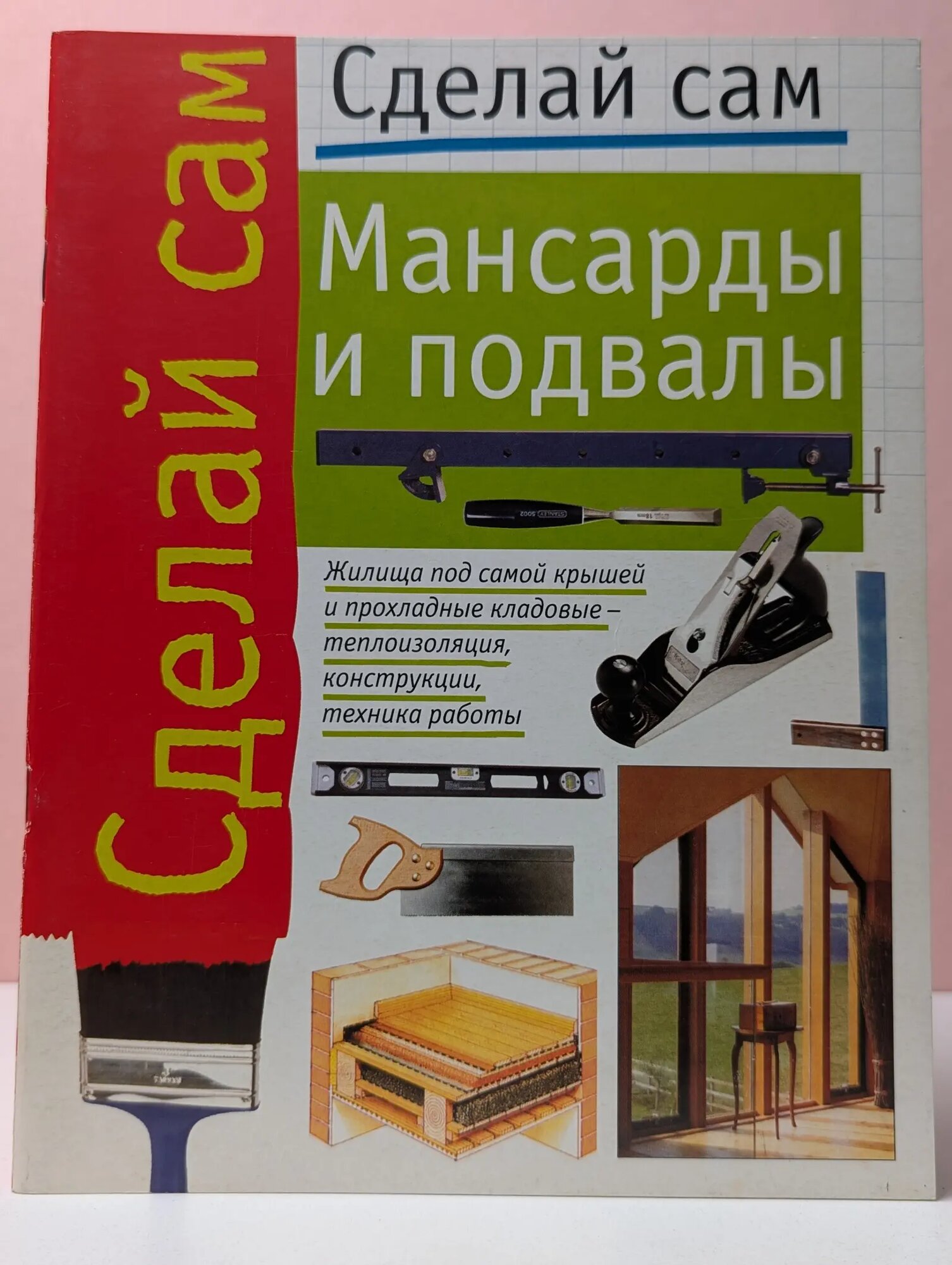 Сделай сам. Мансарды и подвалы Семилетова Наталья, Успенская Ольга (ред.) 2000