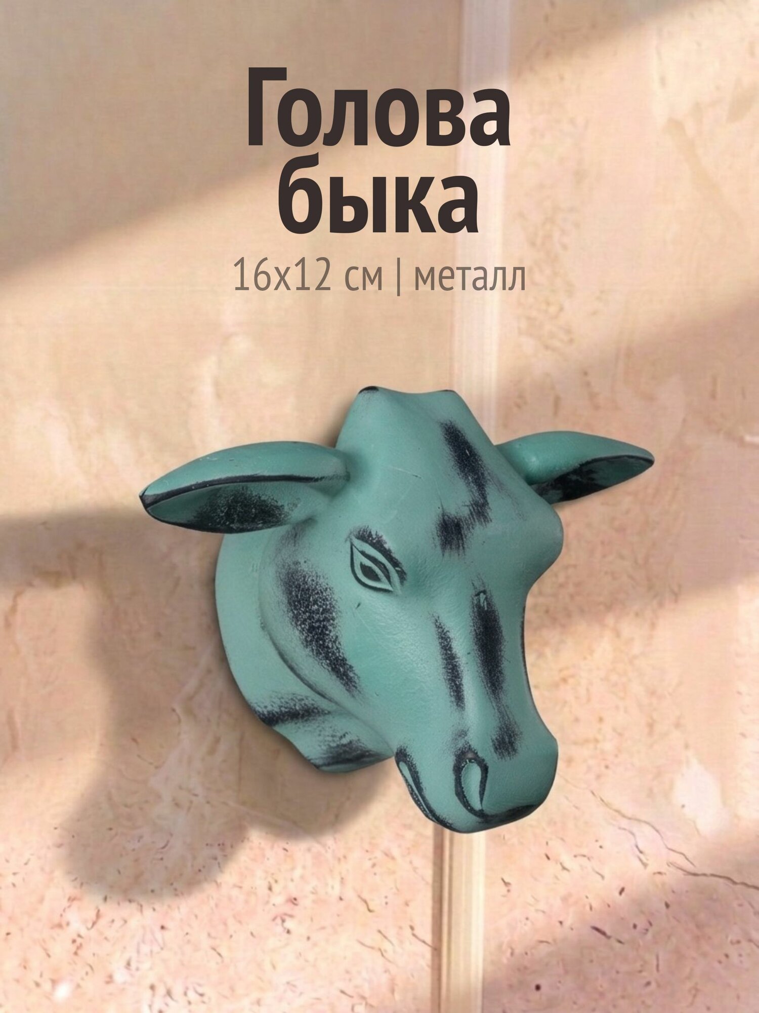 Голова быка,16x12 см, металл, Нидерланды