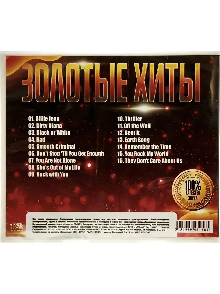 Michael Jackson Золотые Хиты CD — фото 1