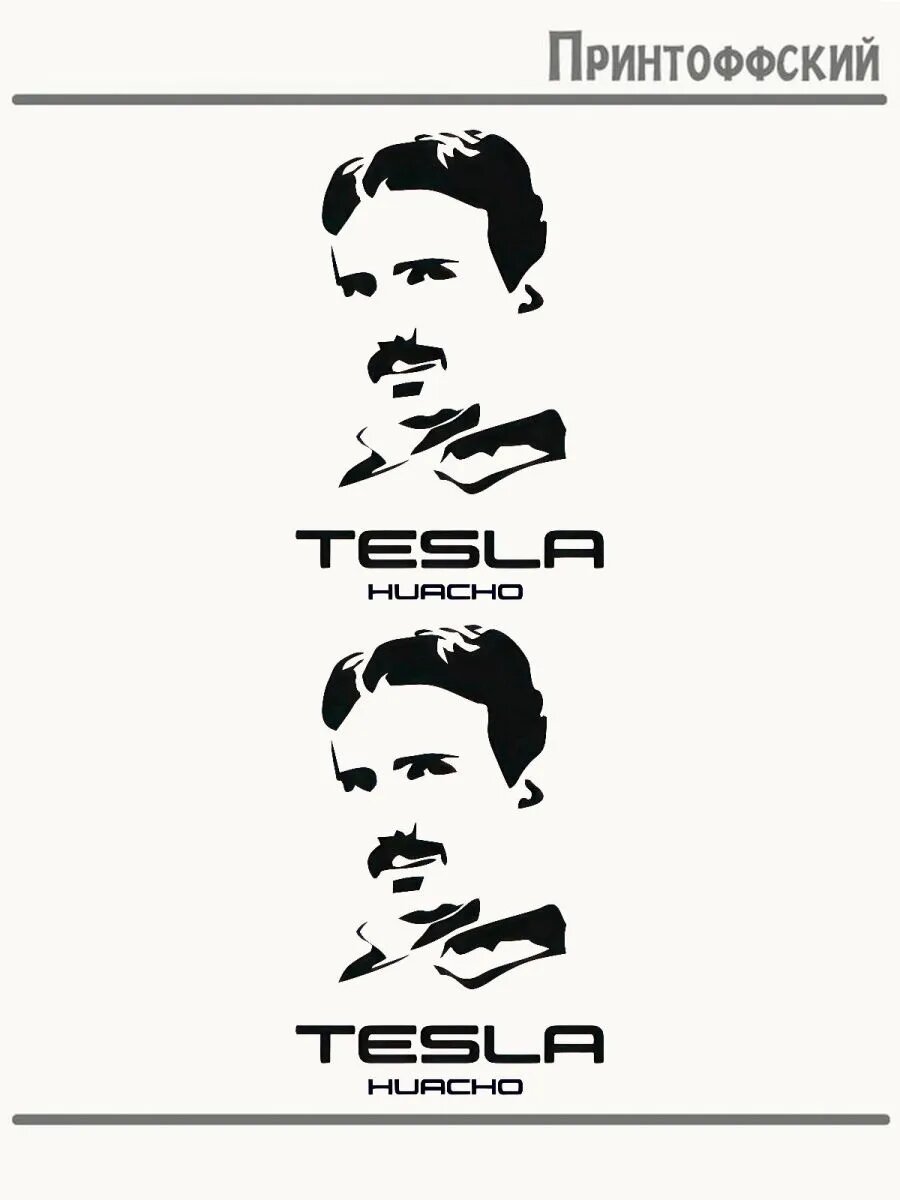 2-е (Две) Термонаклейки никола тесла tesla портрет