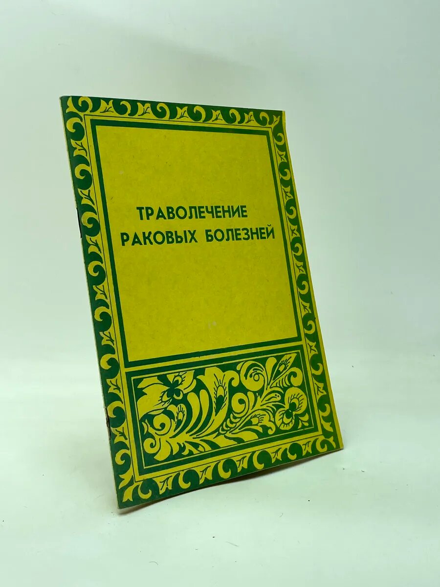 Траволечение раковых болезней