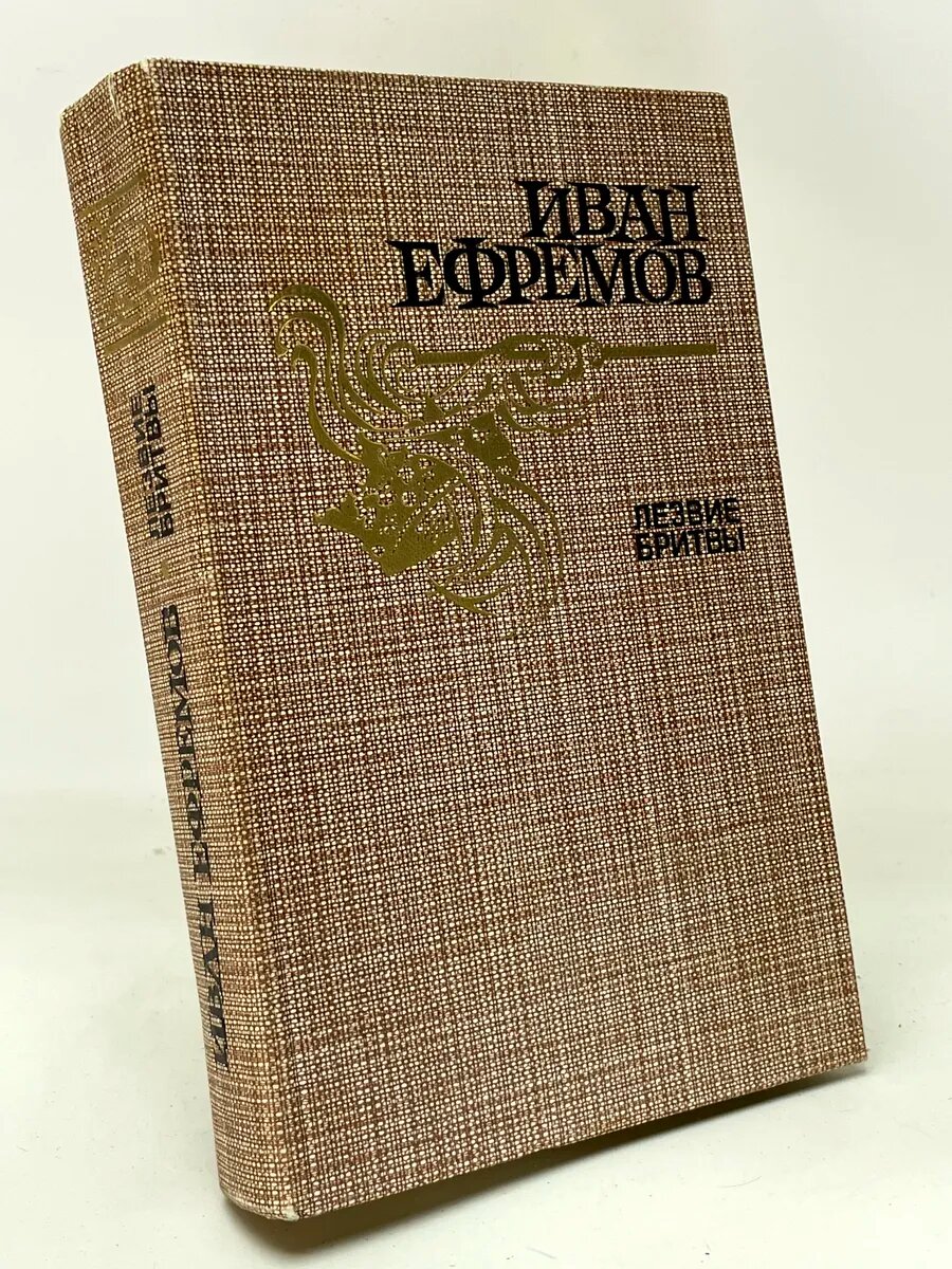 Иван Антонович Ефремов. Лезвие бритвы