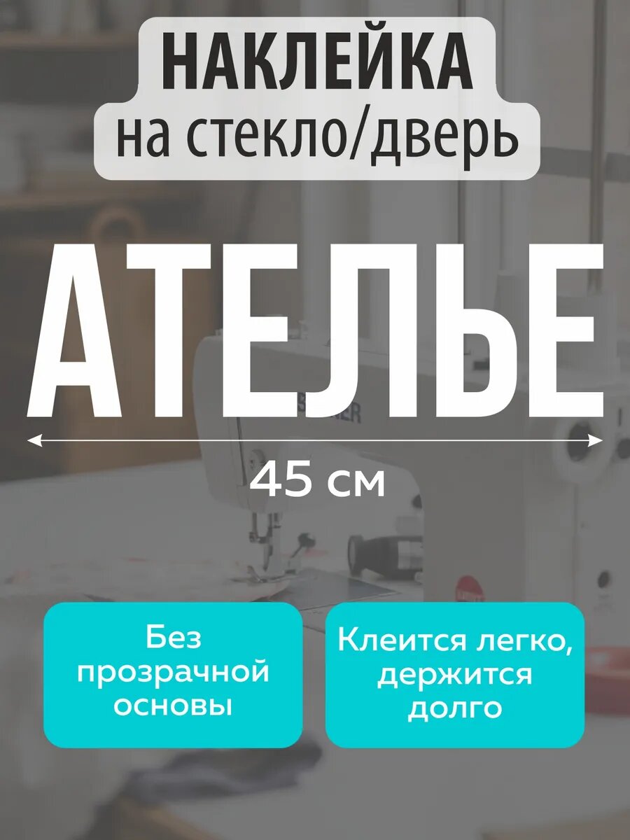Наклейка на стекло, дверь Ателье