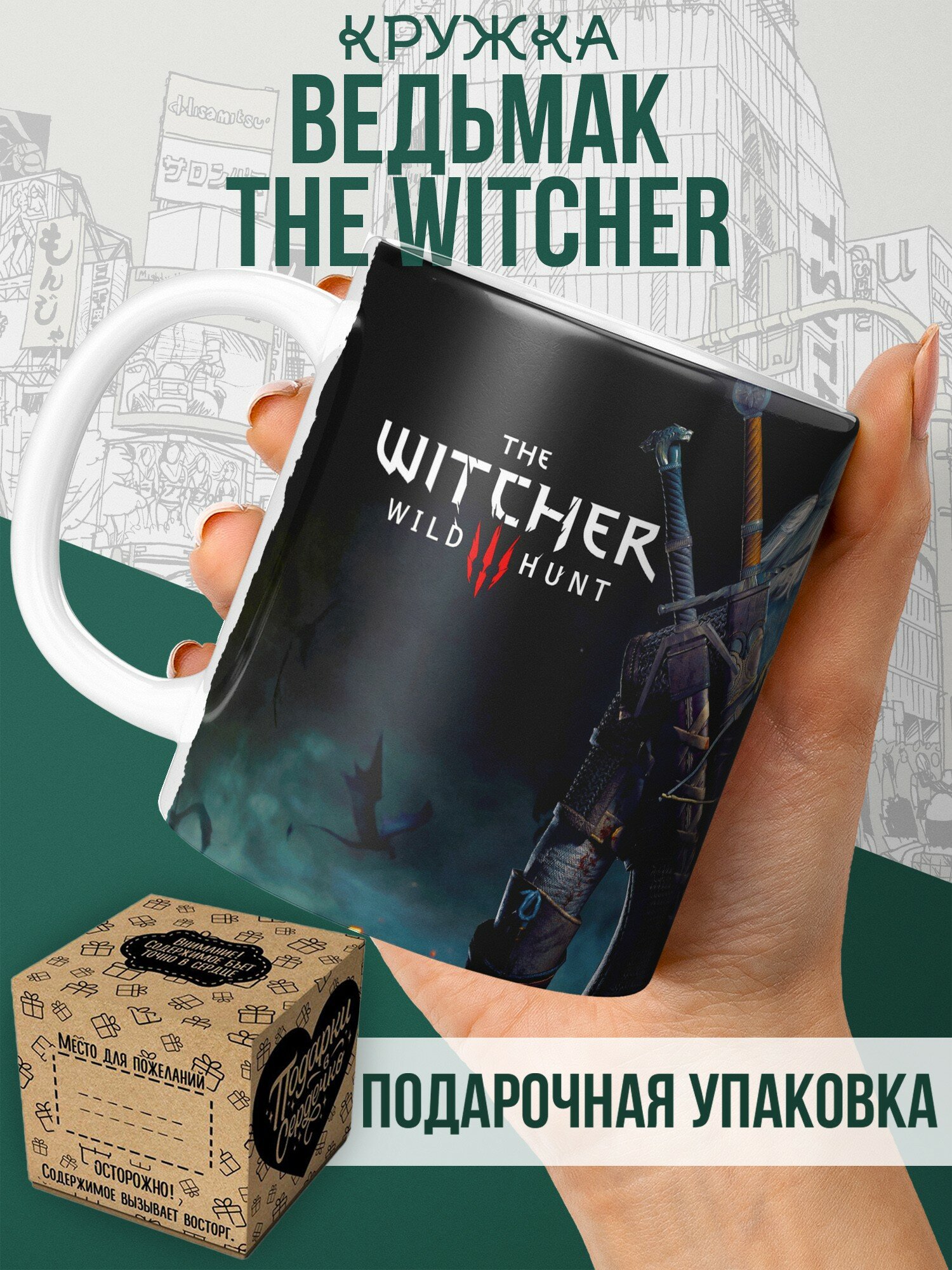 Кружка для чая и кофе с принтом "Ведьмак The Witcher"
