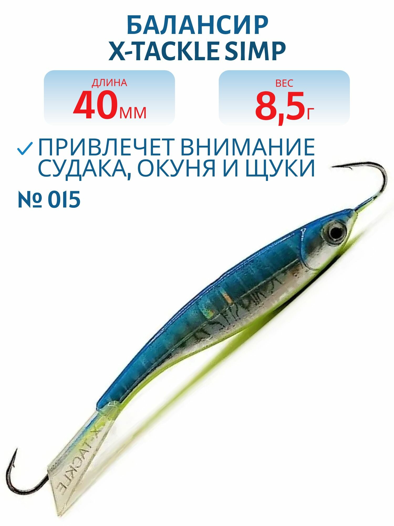 Балансир рыболовный X-tackle Simp 40 мм, 8,5 гр, цвет #015