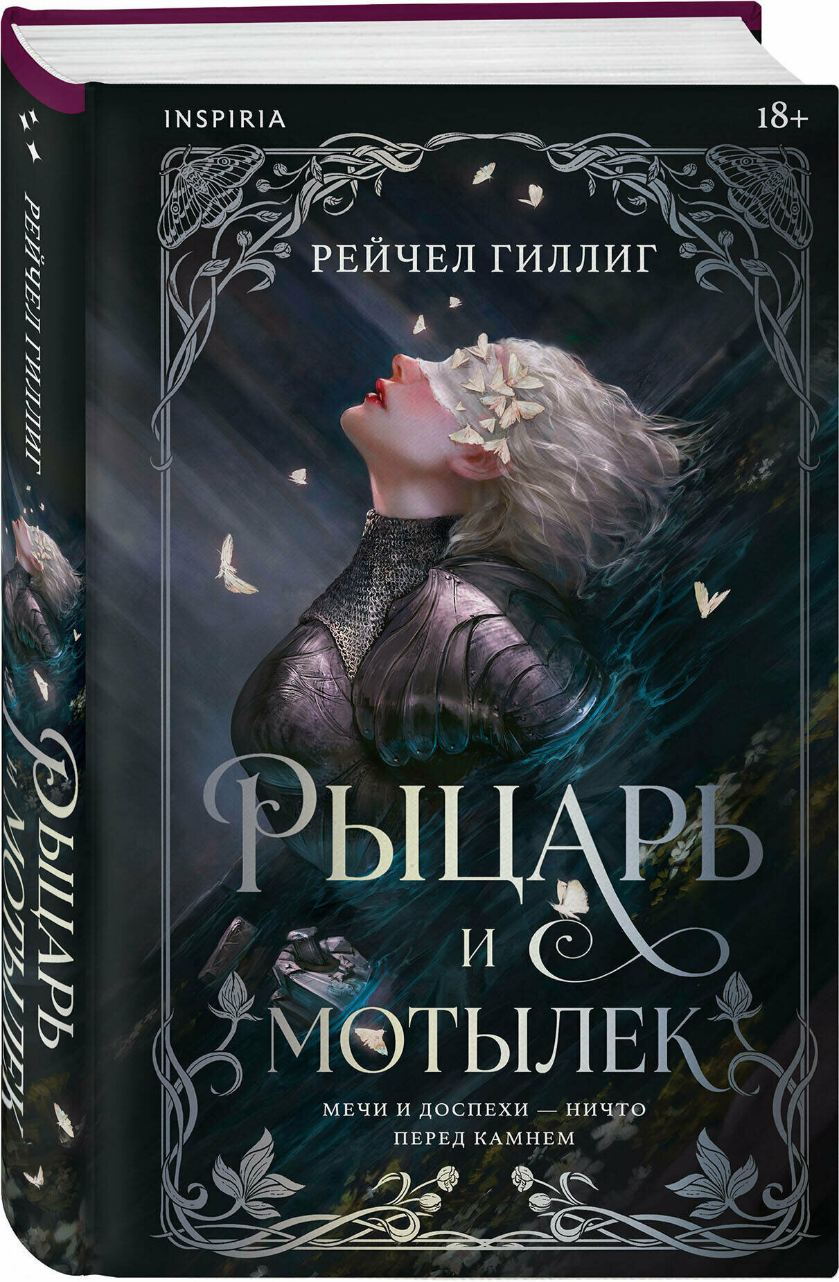 Гиллиг Р. Рыцарь и мотылек