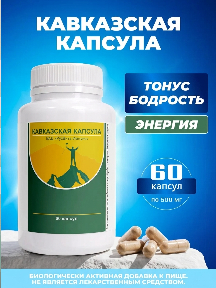 БАД Русвита Иммуно, Кавказская капсула для суставов и связок, активные ингридиенты, натуральный состав, 60 капсул