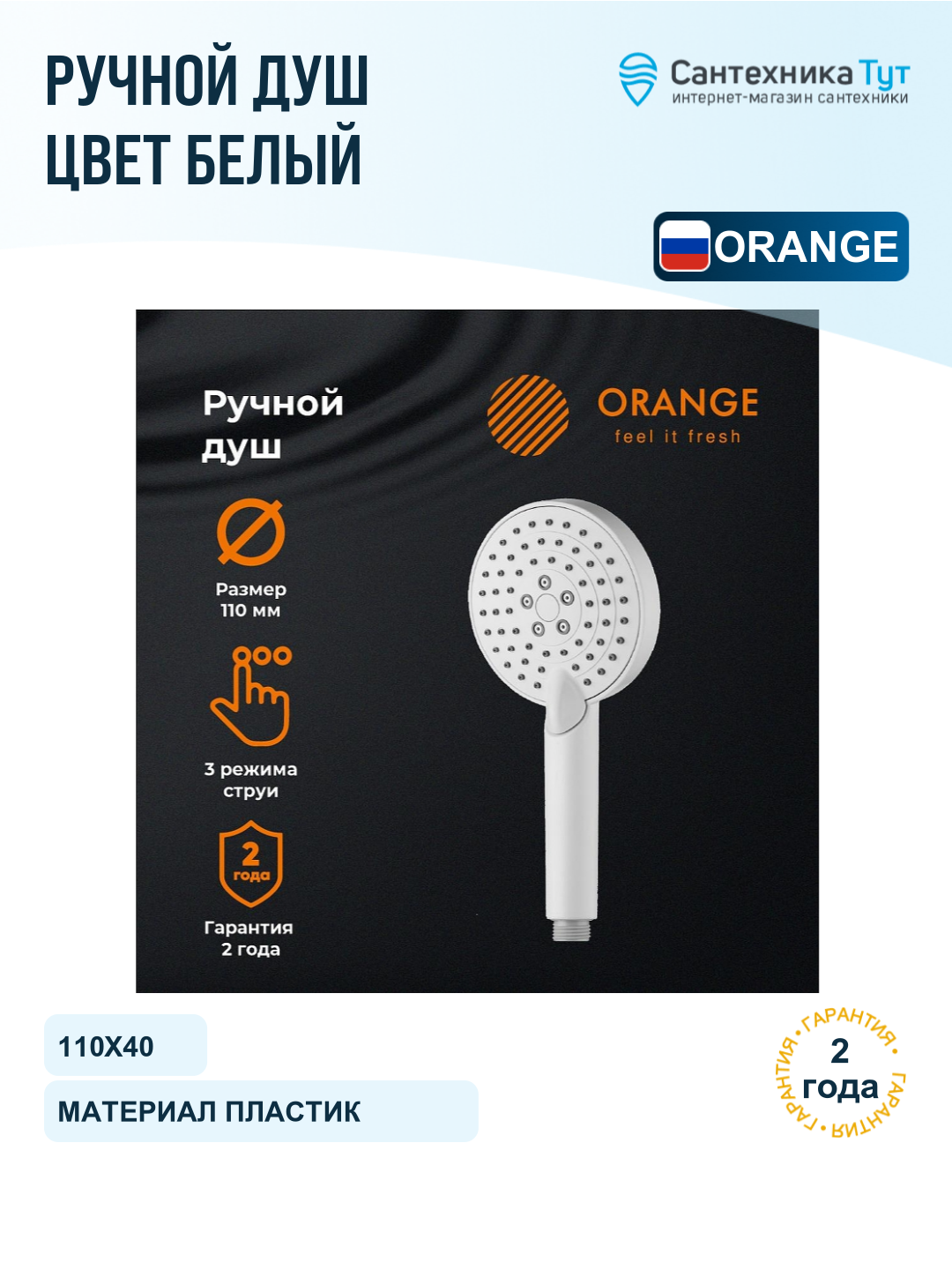 Ручной душ Orange O-Shower S02HSW Белый матовый